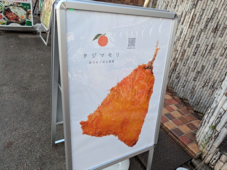 7/29(月) アジフライ定食のお店「タジマモリ」が今池にオープン！！【千種区開店】｜ちくさん