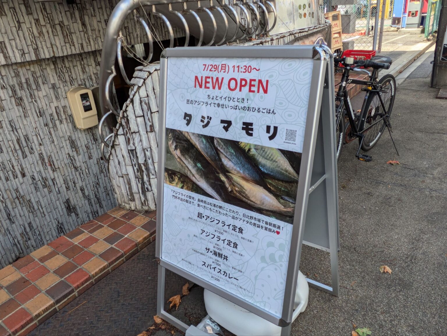 7/29(月) アジフライ定食のお店「タジマモリ」が今池にオープン！！【千種区開店】｜ちくさん
