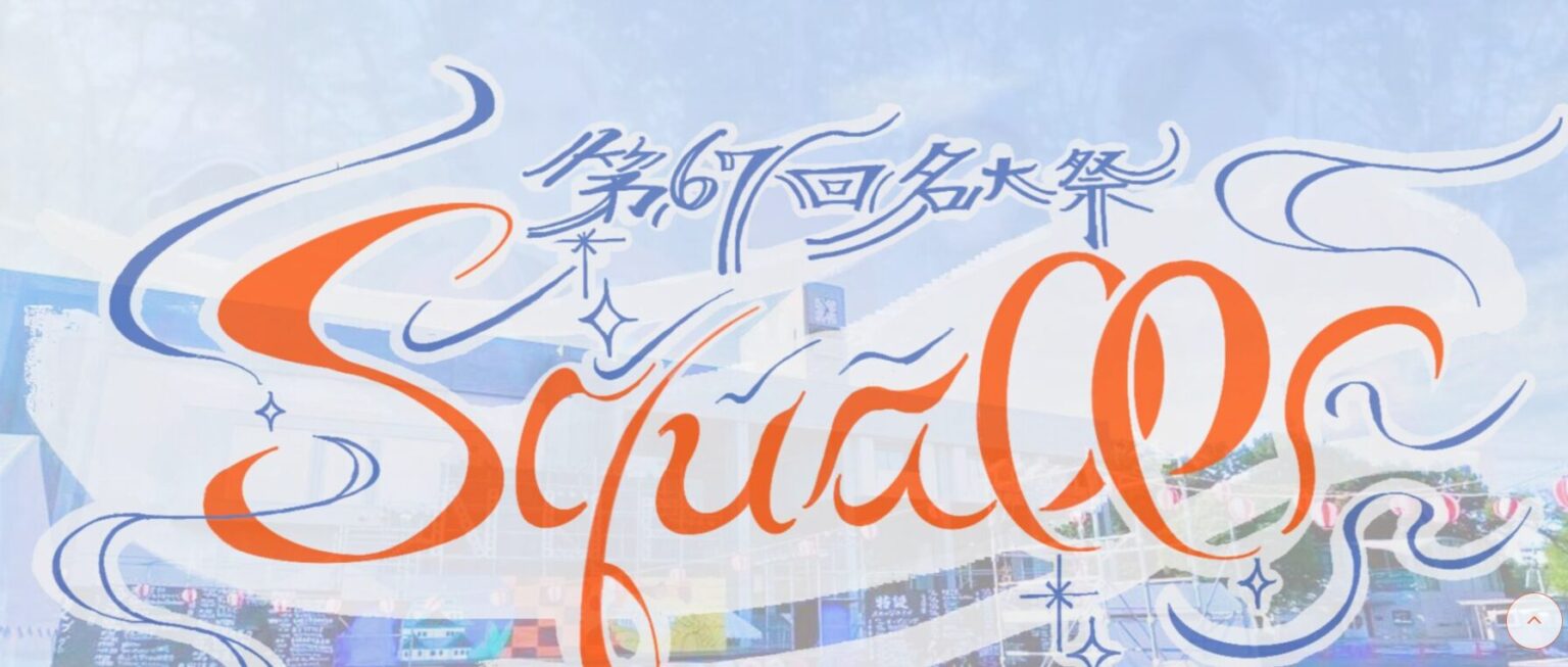 『2026』「第67回 名大祭」は6/11(木)～14(日)に開催！！今年のテーマは「Squall」！！【千種区イベント】｜ちくさん
